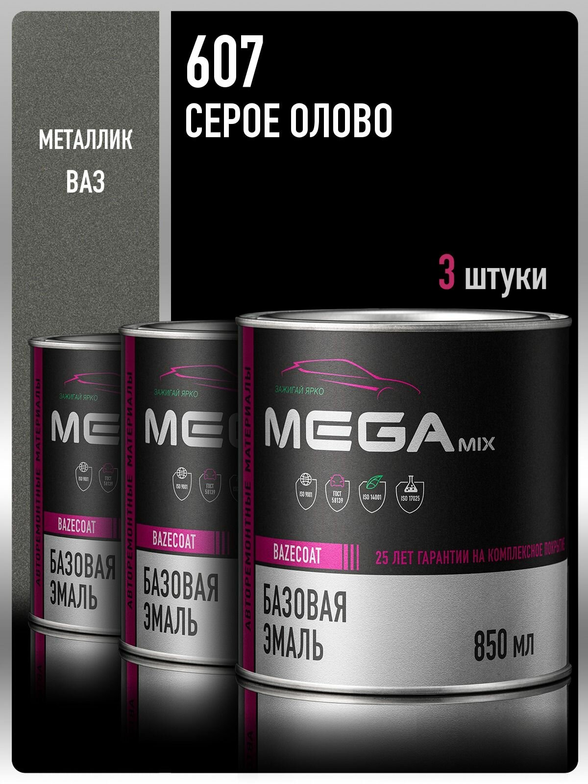 Базовая эмаль Серое олово 607, металлик, 850 мл. - 3 шт, Краска автомобильная, базисная под лак, MEGAMIX
