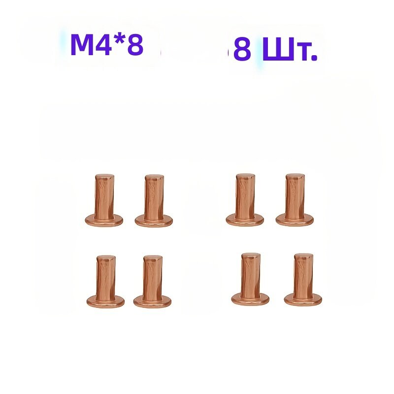 Медные заклепки с плоской головкой M4x8 мм, 8 шт, коррозионностойкие, для ремонта и поделок