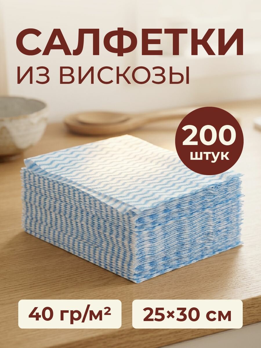 Набор салфеток из вискозы 200шт одноразовые, впитывающие