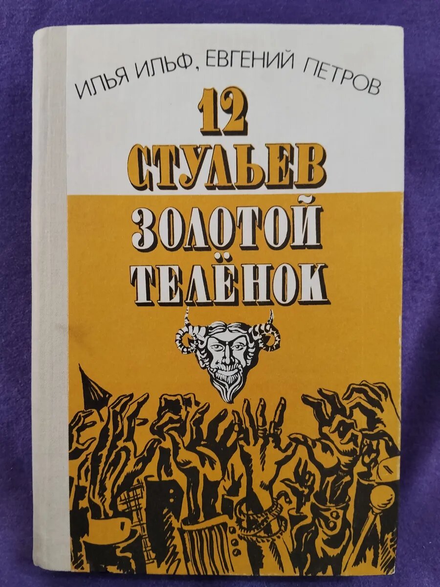 Книга Ильф И, Петров Е. Двенадцать стульев. Золотой.