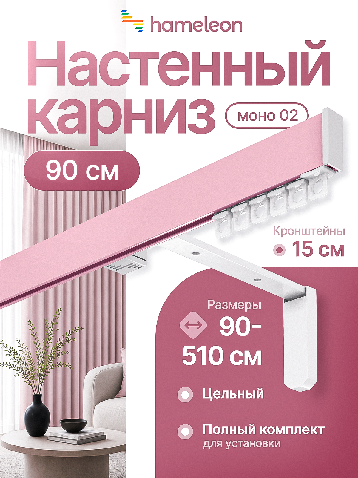 Карниз для штор 90см хамелеон моно 02 однорядный настенный, розовый, алюминий, металл, гардина, кронштейны 15см