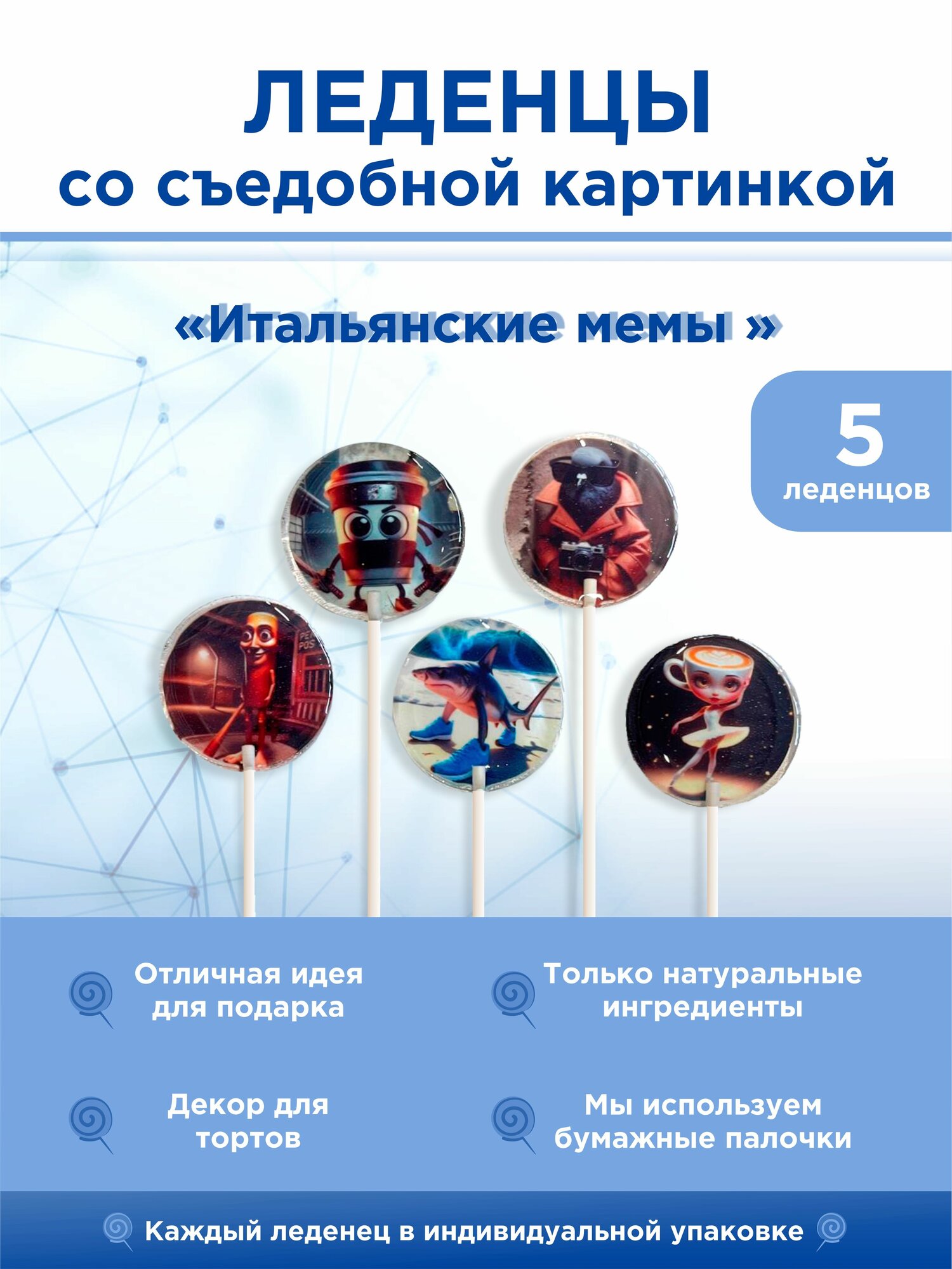 Леденцы на палочке со съедобной картинкой. "Мемы", 5 штук