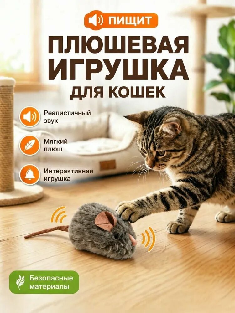 Мышка для кошек плюшевая игрушка Мышонок с звуковым эффектом -1 шт