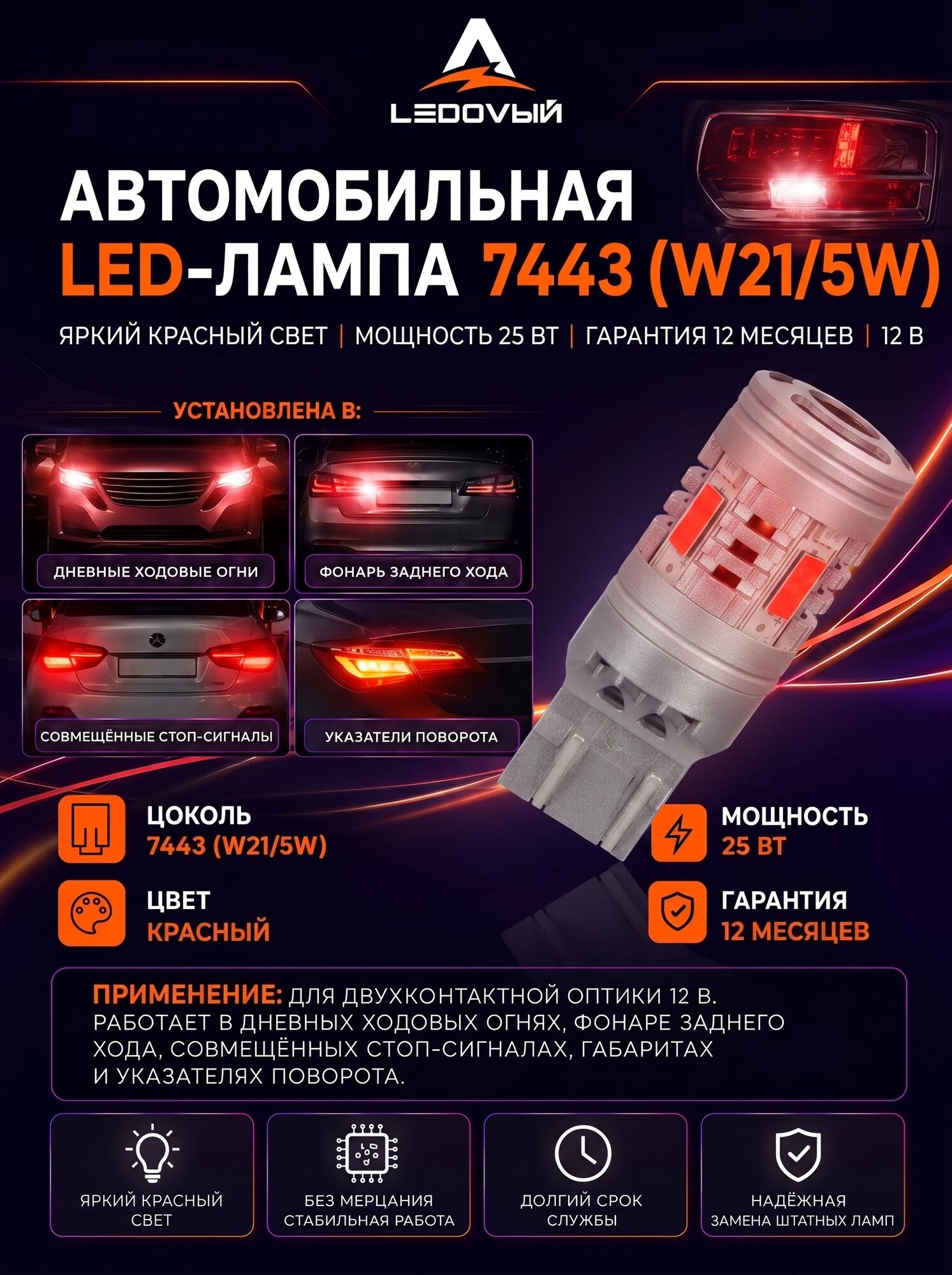 Ledovый/ W21(7443) - Красный - 25W