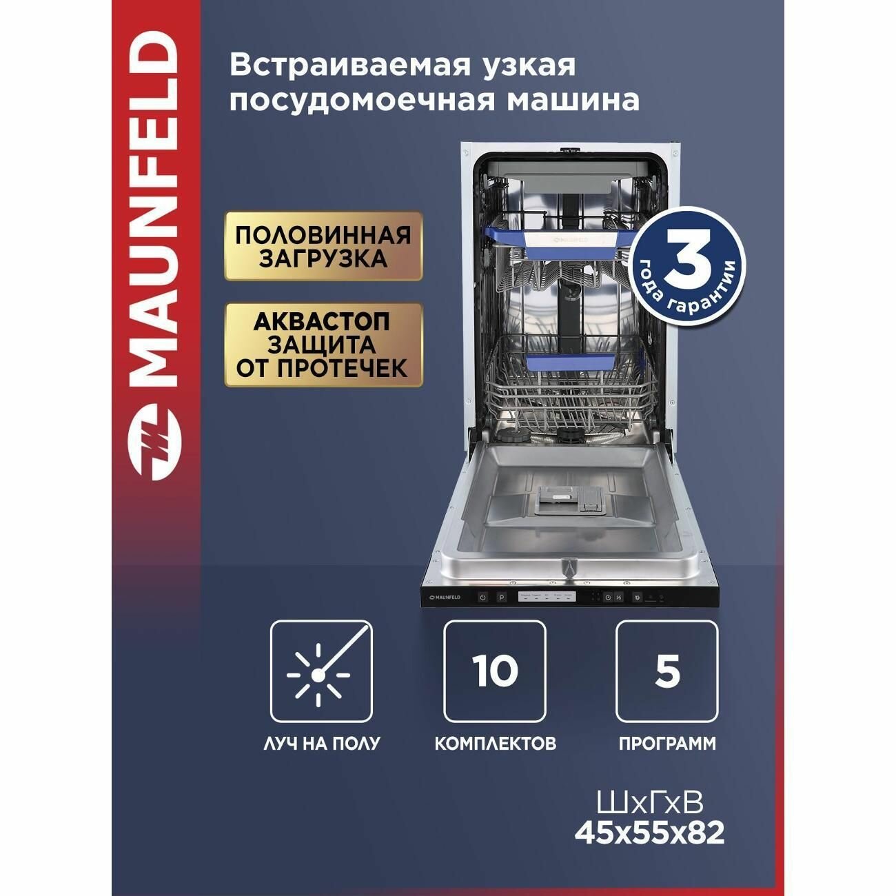 Встраиваемая посудомоечная машина Maunfeld Посудомоечная машина MAUNFELD MLP45530 Light Beam