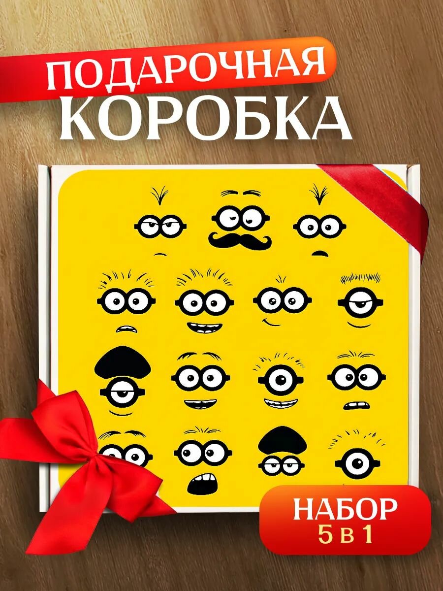 Подарочная коробка Миньоны