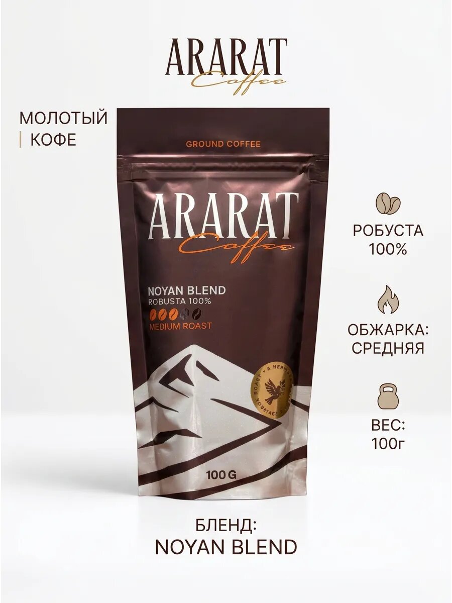 Набор молотого кофе "Арарат NOYAN", 100г, робуста, для эспрессо, гейзерной кофеварки, аэропресса