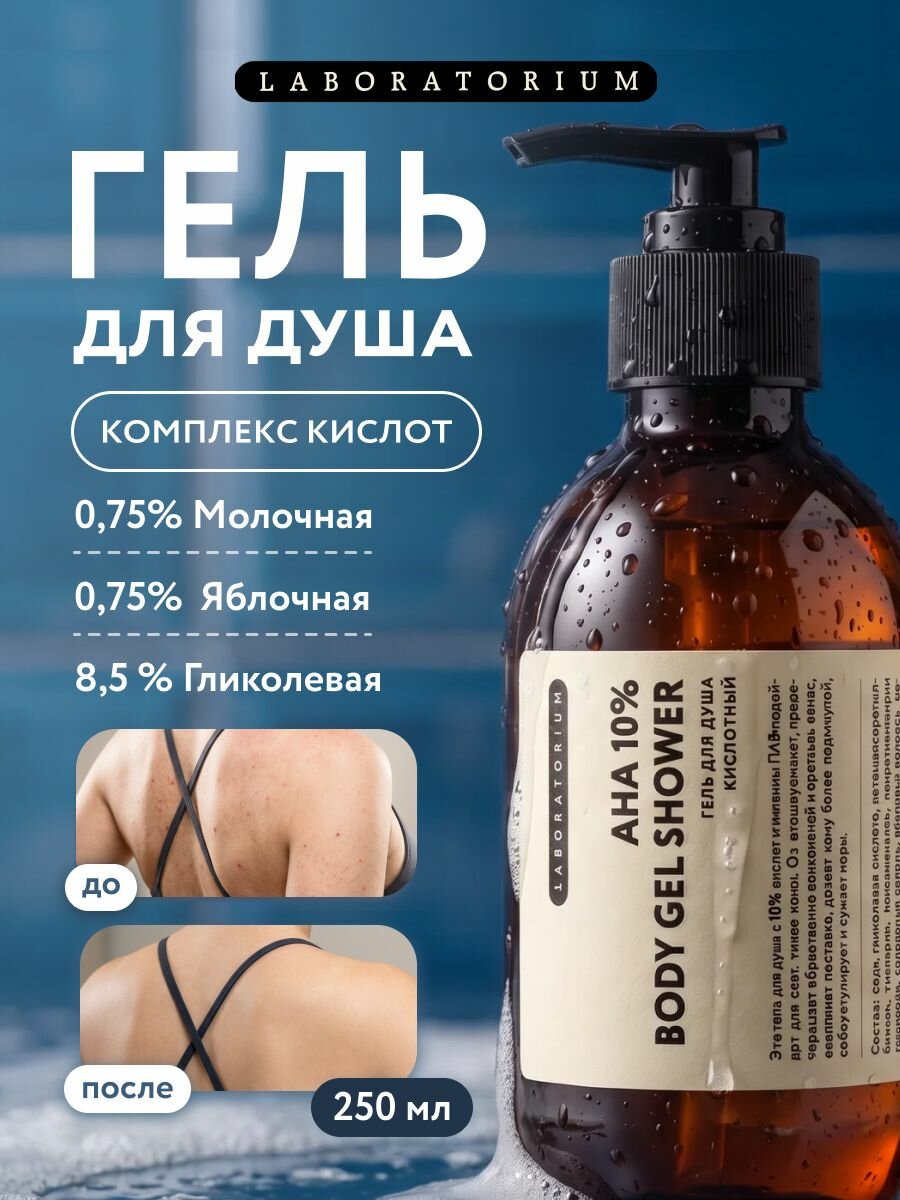 Laboratorium Гель для душа очищающий с AHA кислотами против прыщей