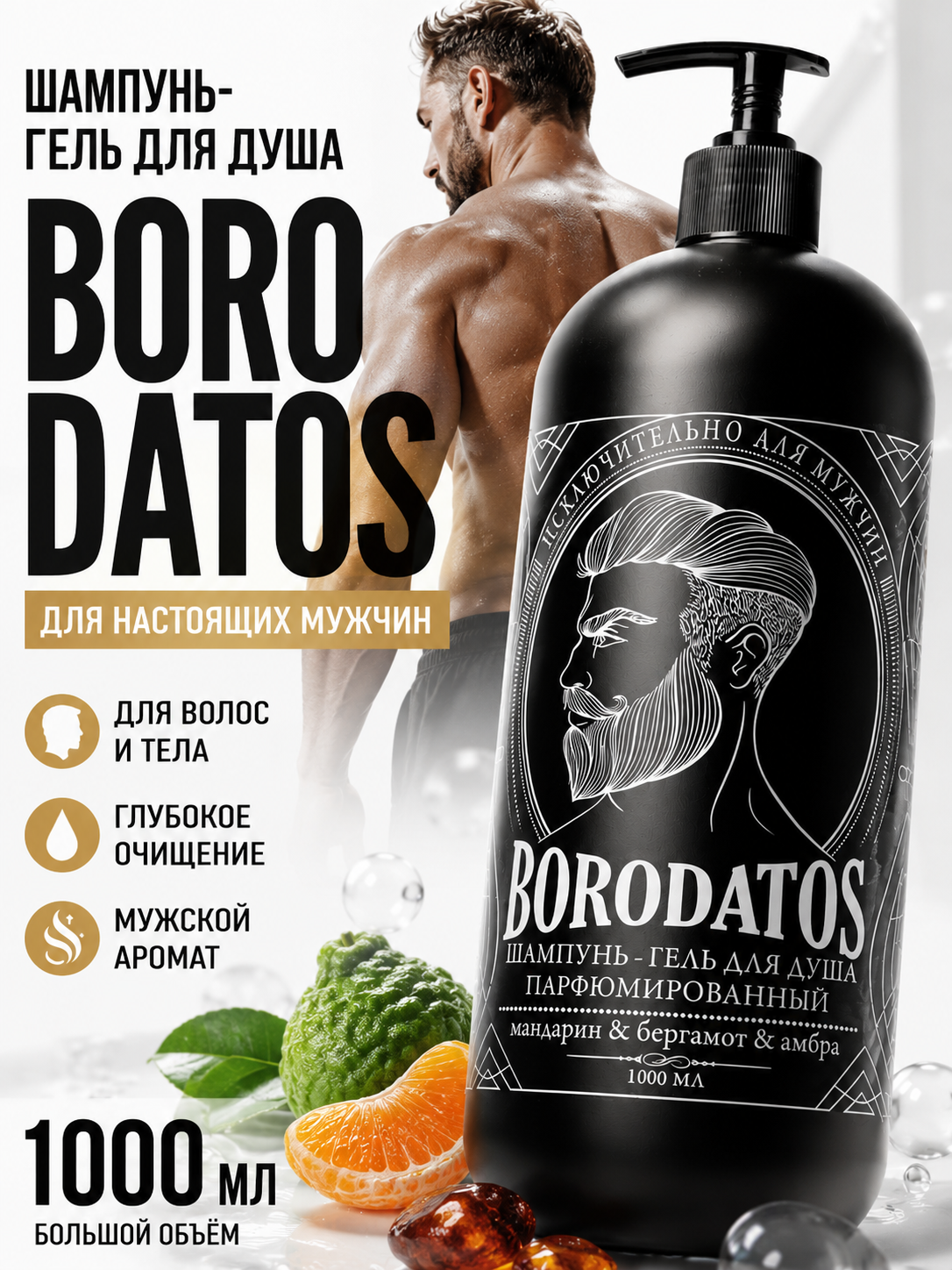 Шампунь-гель Borodatos 2в1, мужской, для всех типов волос, без красителей и парабенов, 1 л