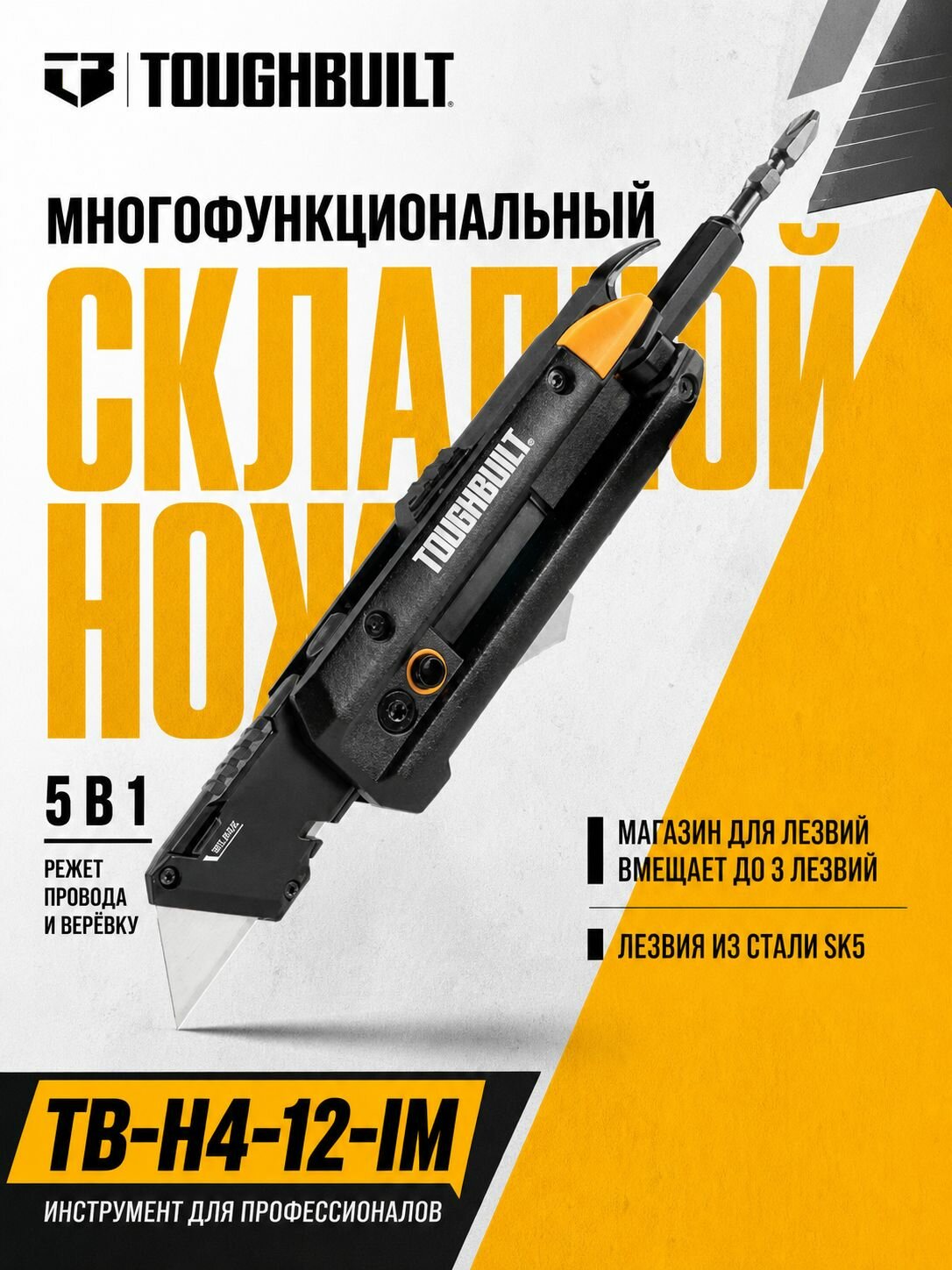 Складной нож электрика ToughBuilt TB-H4-12-IM 5-в-1 с битодержателем, монтировкой и 3 лезвиями