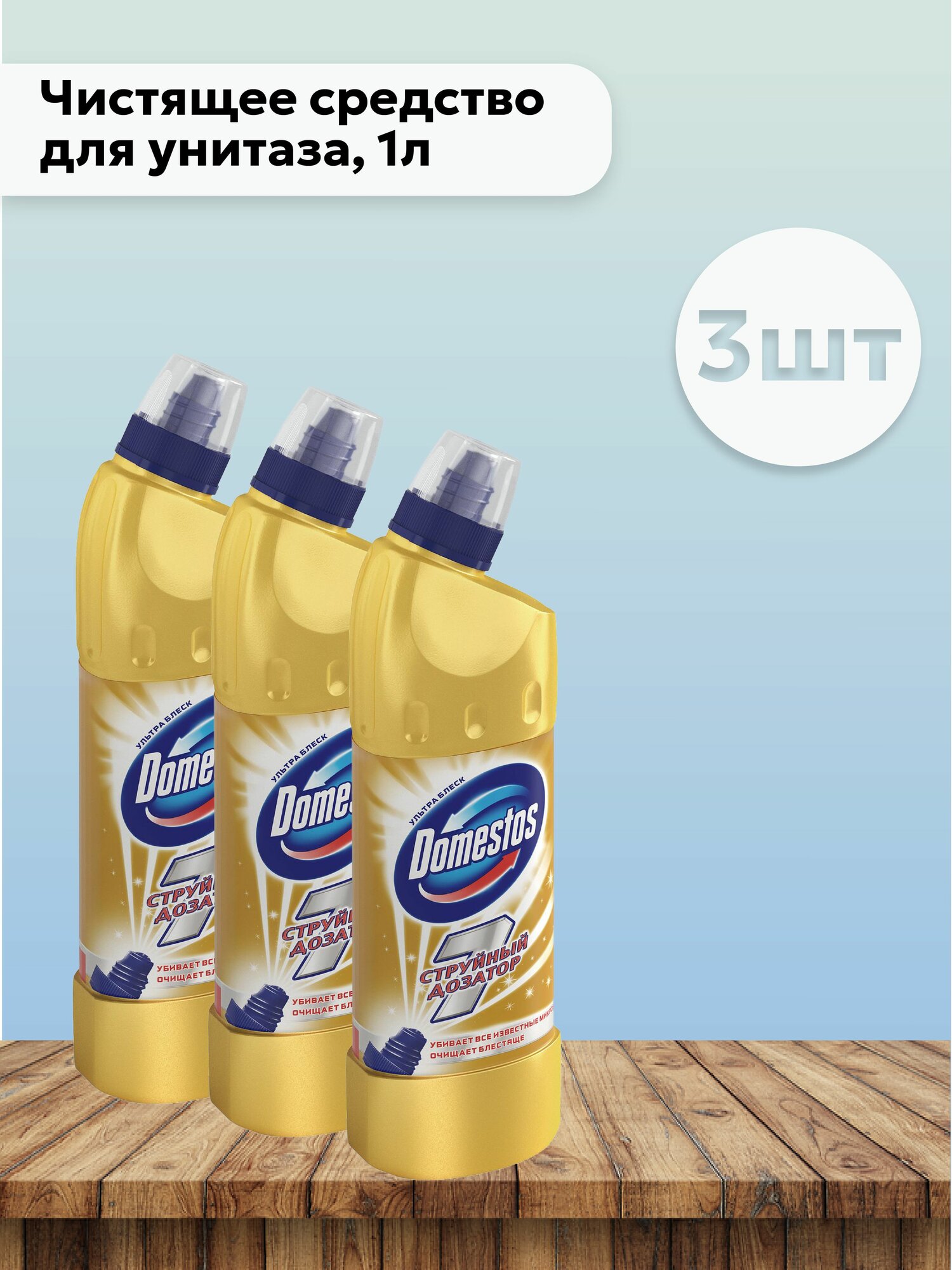 Набор 3шт Доместос / Domestos Ультра блеск - Чистящее средство для унитаза, 1л