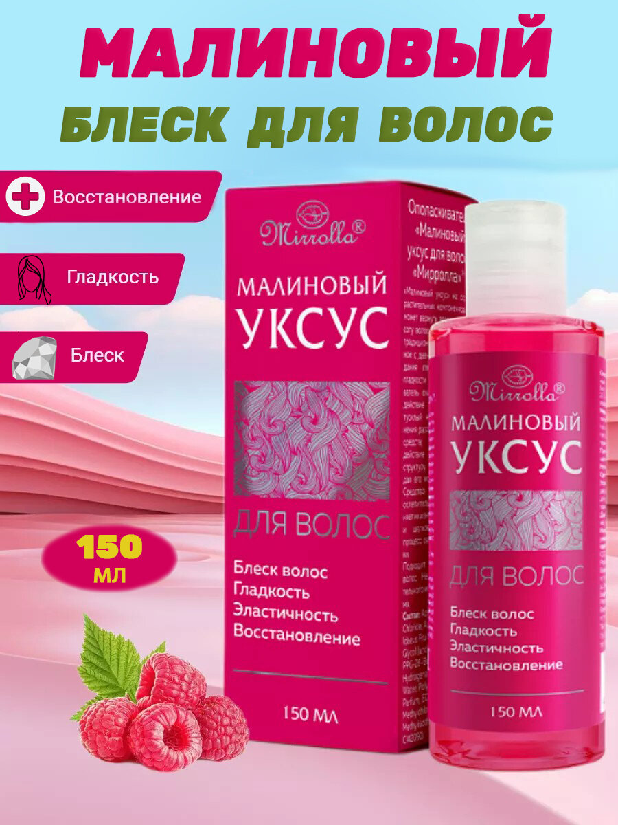 Малиновый уксус для волос, шикарный запах,150 мл
