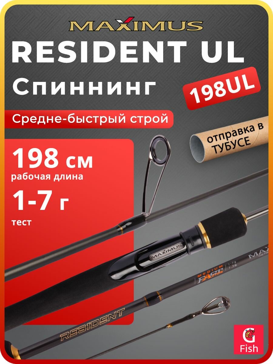 Спиннинг для рыбалки Maximus Resident UL 198 см 1-7 г удочка для рыбалки, удилище