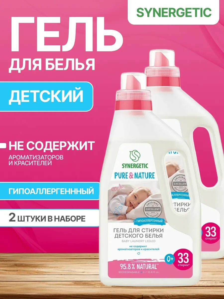 Набор 2 шт Synergetic Гипоаллергенное средство для стирки детского белья, 1л