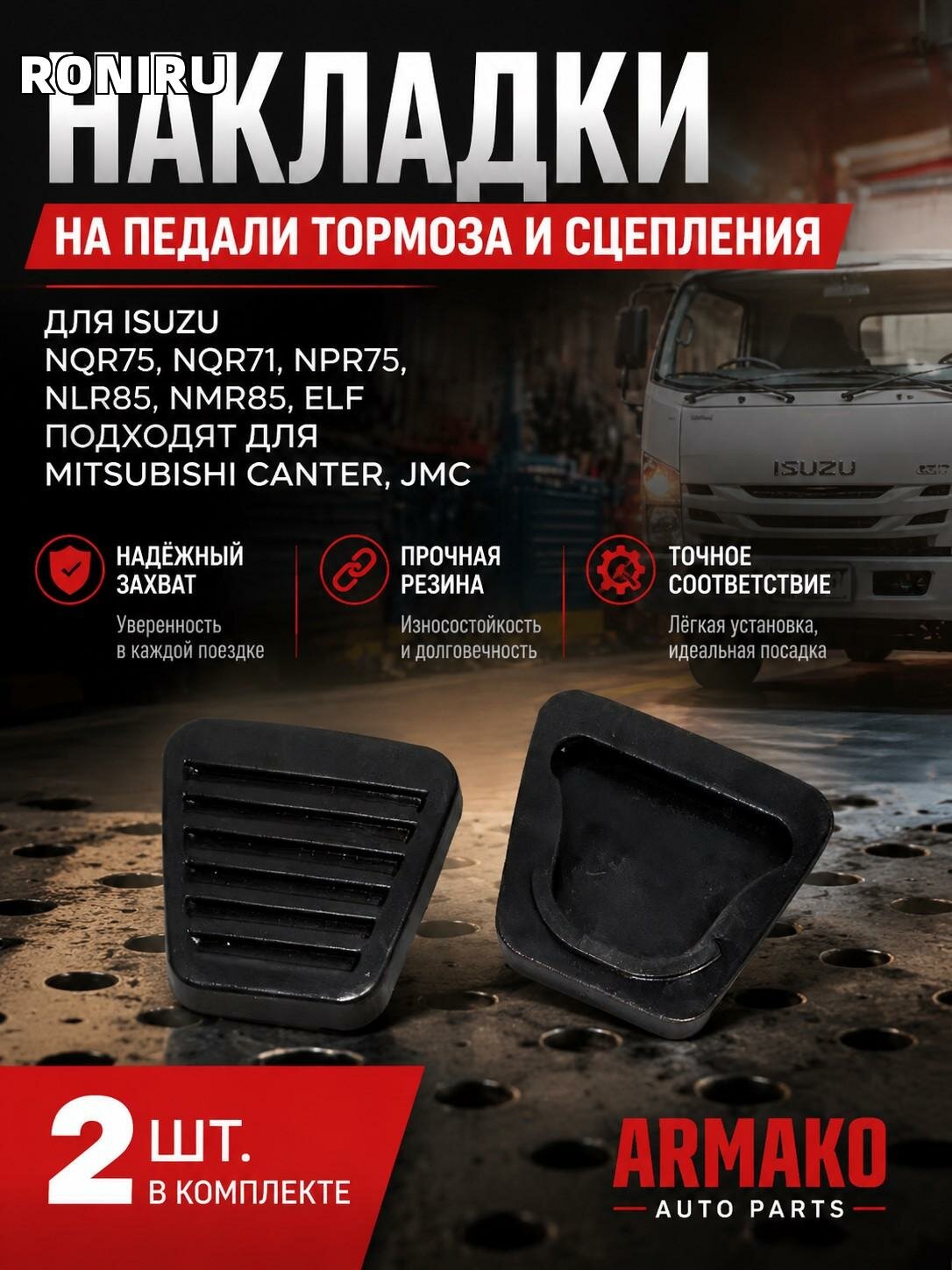 Накладки на педали тормоза и сцепления ARMAKO для ISUZU NQR75 NQR71 NPR75, 2 шт, подходят для Mitsubishi Canter