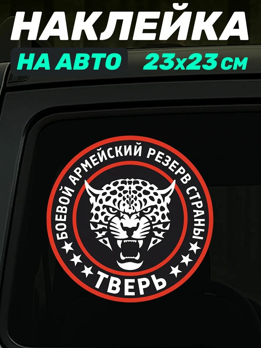 Виниловая наклейка на авто военная барс тверь