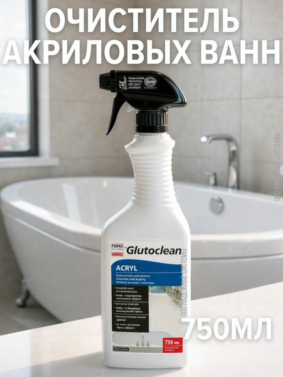 Средство для очистки акриловых ванн Pufas Glutoclean 750 мл