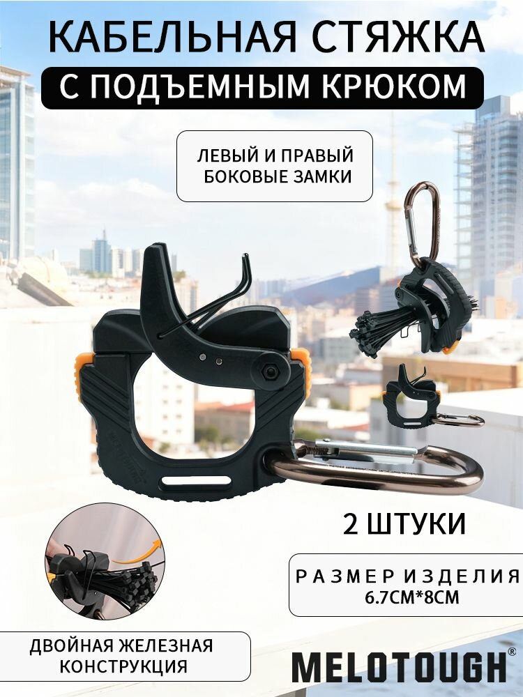 MELOTOUGH Стяжка 80мм x, 2 шт, ABS пластик