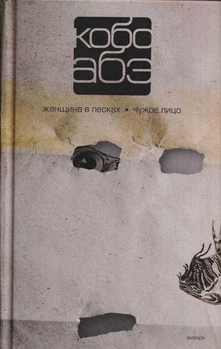 Кобо Абэ. Собрание сочинений в 4 томах. Том 1. Женщина в песках. Чужое лицо