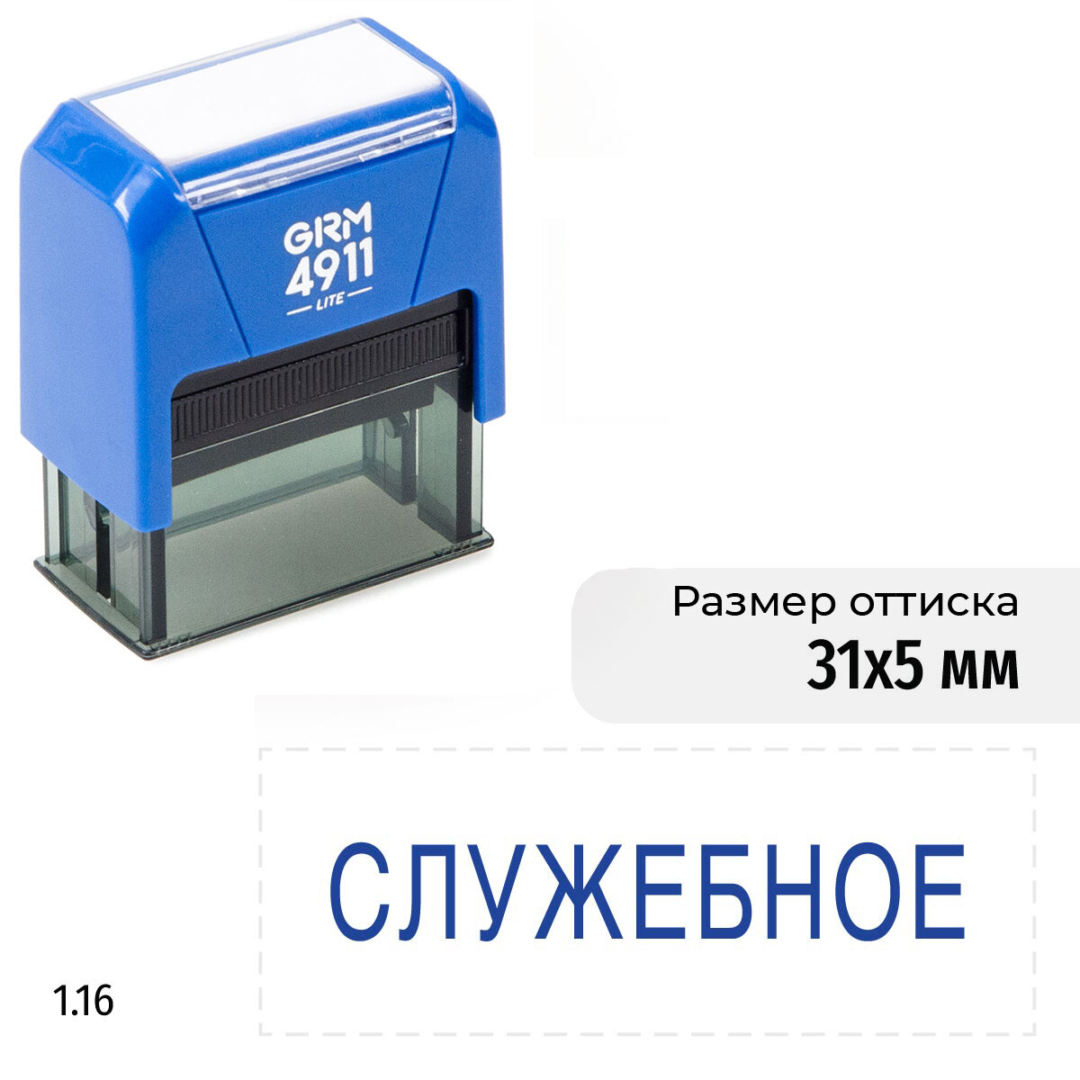 GRM 4911 Lite стандартный штамп «1.16 Служебное»