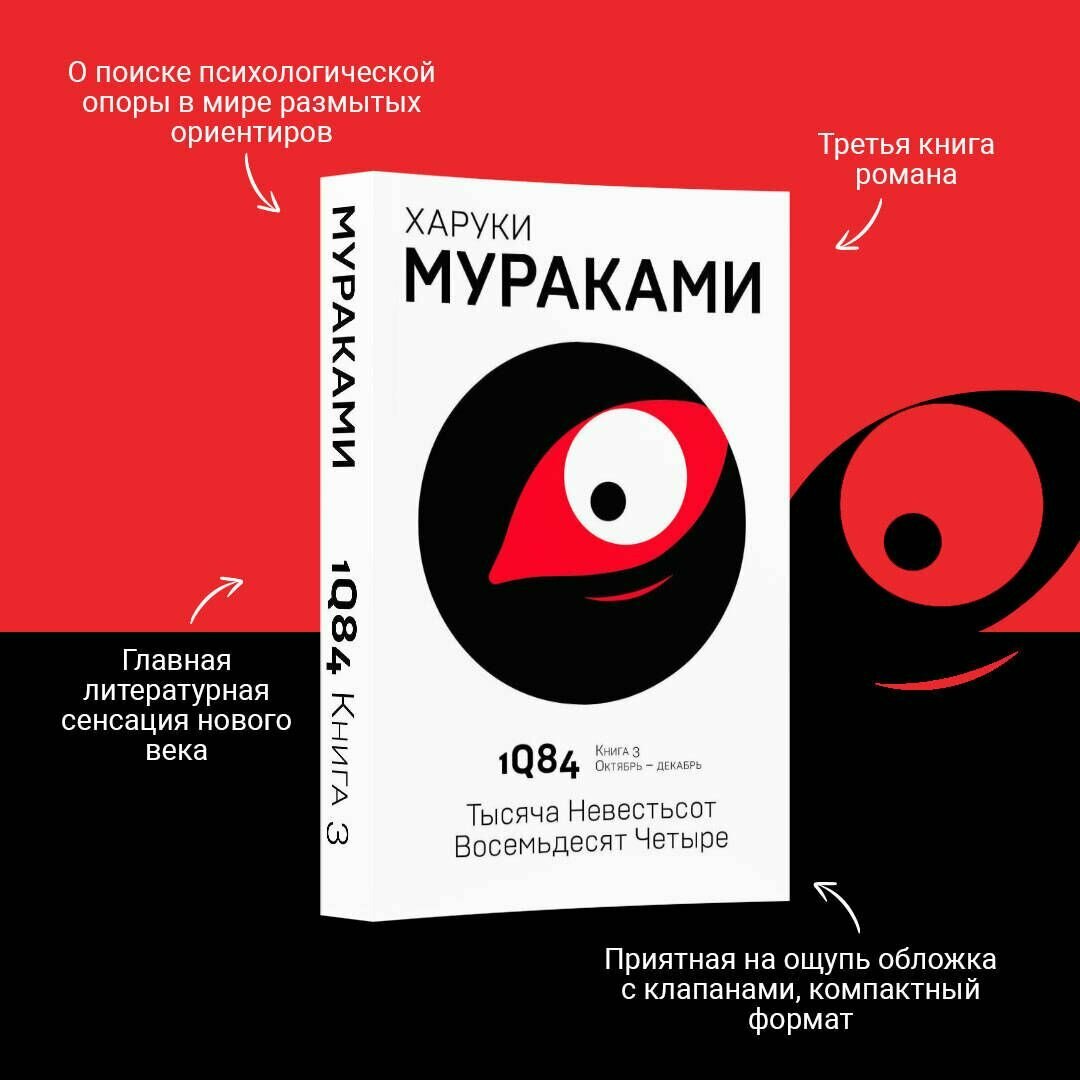 1Q84. Тысяча Невестьсот Восемьдесят Четыре. Кн. 3. Октябрь-декабрь | Мураками Харуки