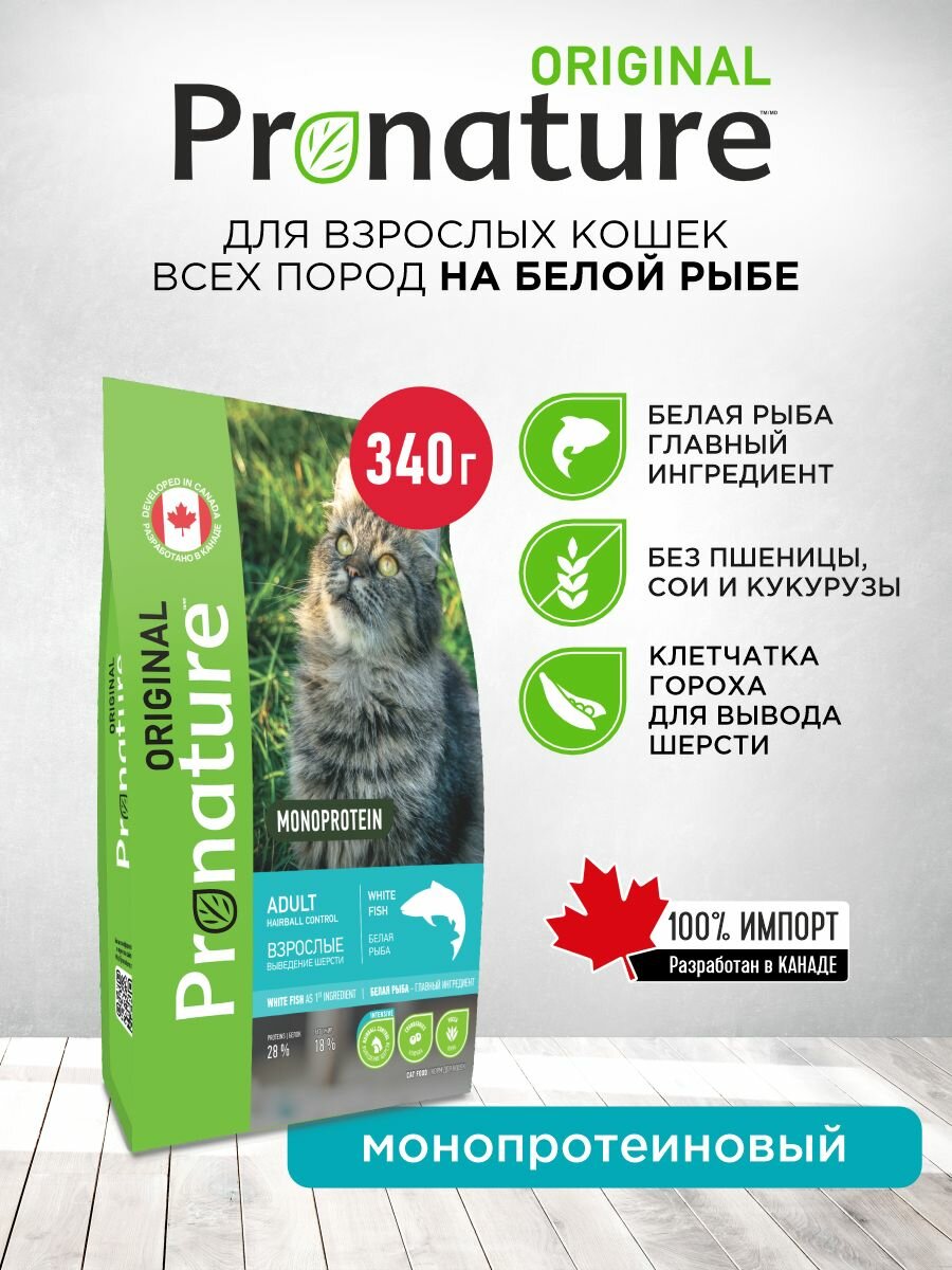 Корм для кошек сухой для вывода шерсти Pronature Original на белой рыбе, 340г