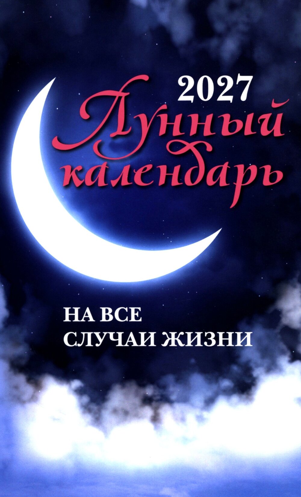 Лунный календарь на все случаи жизни: 2027 год. Зарубин И.