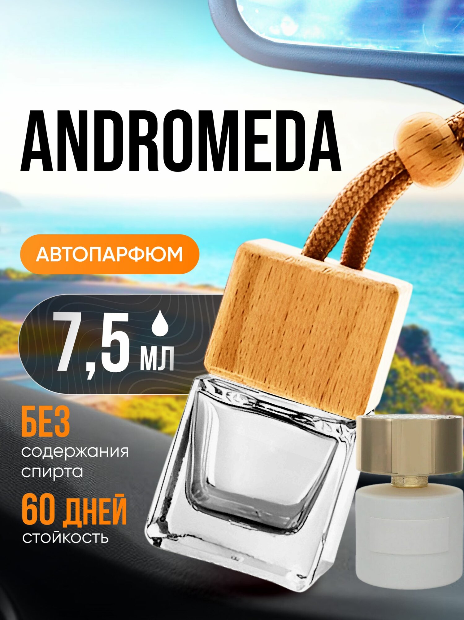 Ароматизатор в машину автопарфюм подвесной Andromeda