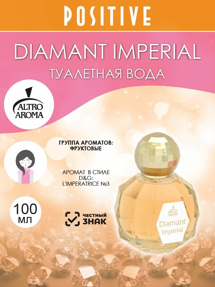 Altro Aroma Туалетная вода женская DIAMANT IMPERIAL, фруктовый аромат 100 мл