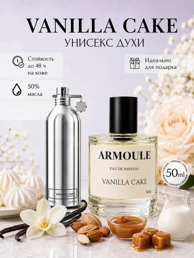 Духи Armoule Vanilla Cake Ванильный Кекс 50 мл