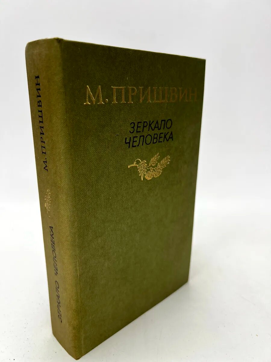 Михаил Михайлович Пришвин. Зеркало человека