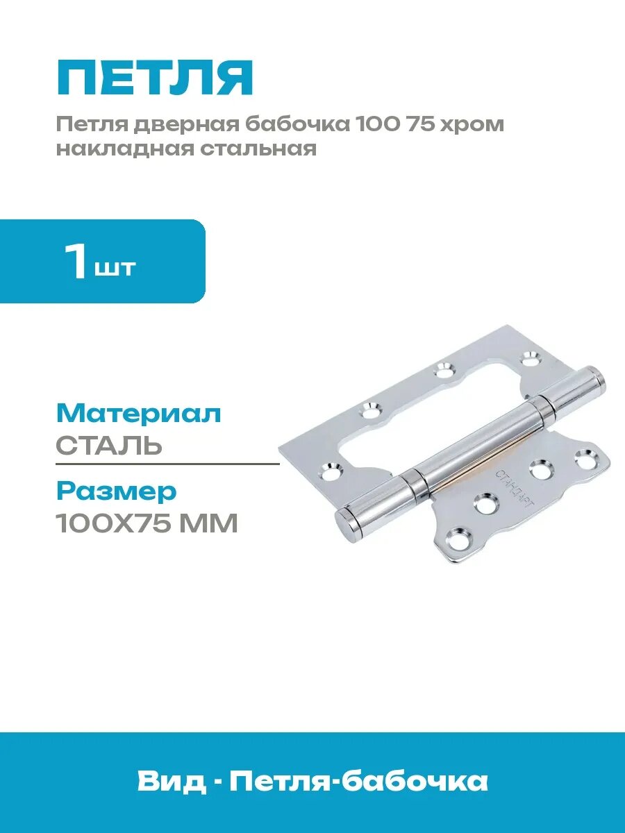 Петля дверная накладная бабочка 100х75 мм хром 1 штука
