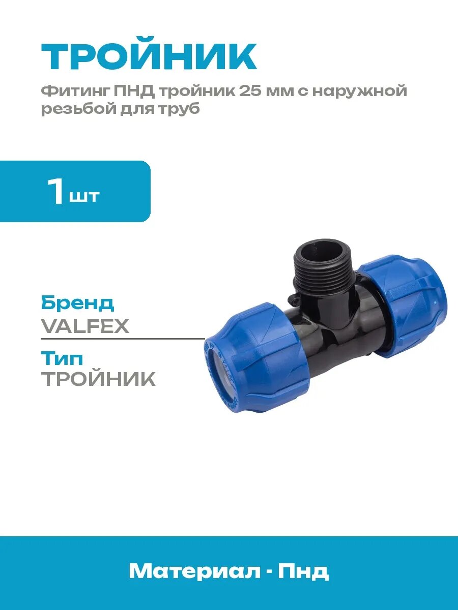 Тройник компрессионный ПНД 25x3x4x25 с наружной резьбой