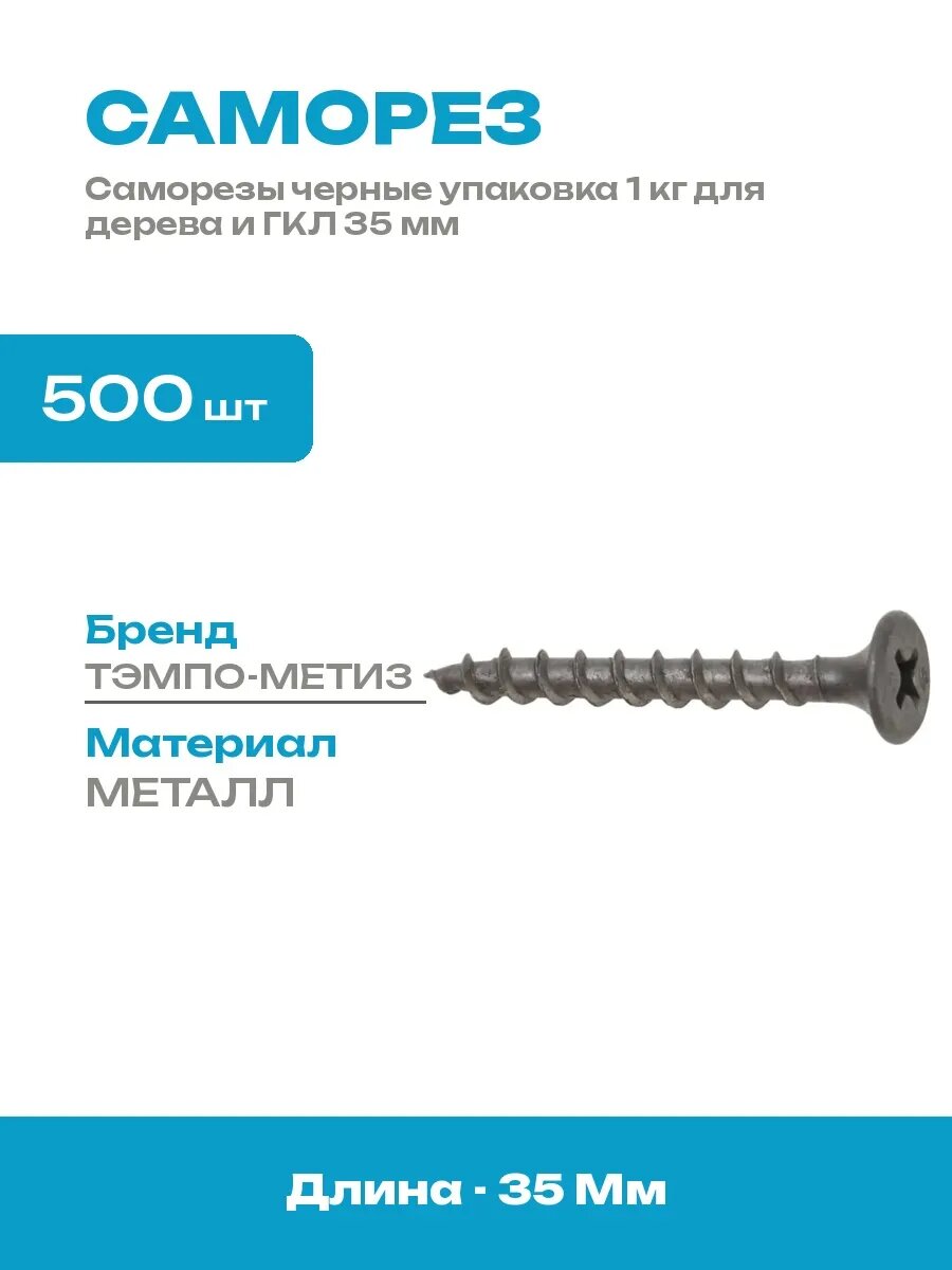 Саморезы гипсокартон дерево 1 кг острые потай 3,5х35 мм