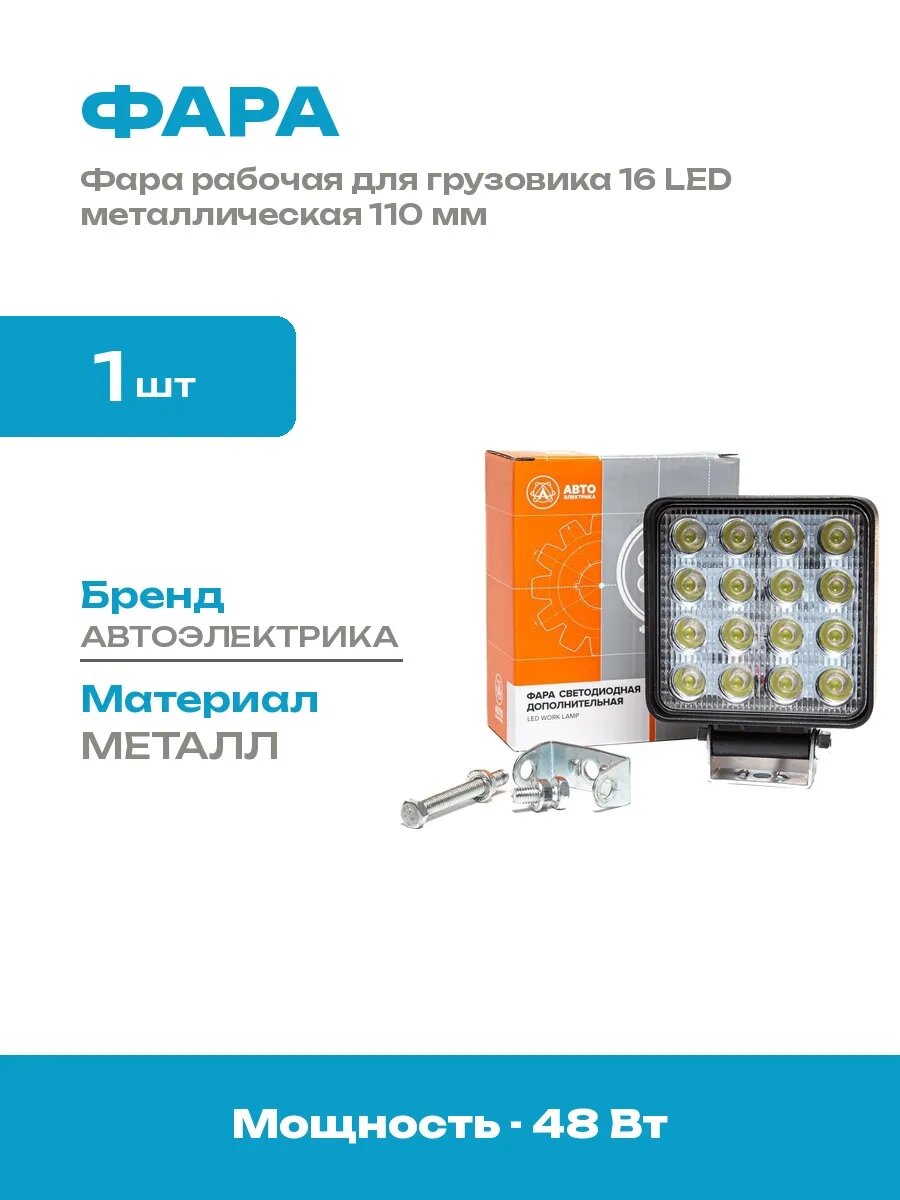 Фара на крышу внедорожника 16 LED металлическая 12 24 вольта