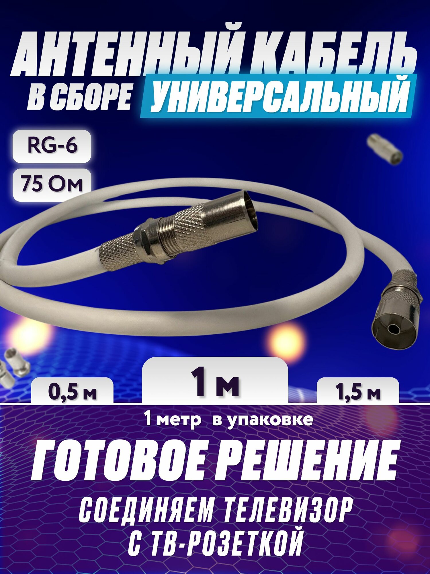 Кабель антенный для телевизора 1 м/ Кабель телевизионный антенный 1 метр в сборе/готовый кабель для ТВ 1м/ коаксиальный кабель тв 1 метр, RG-6/CCS/75 Ом