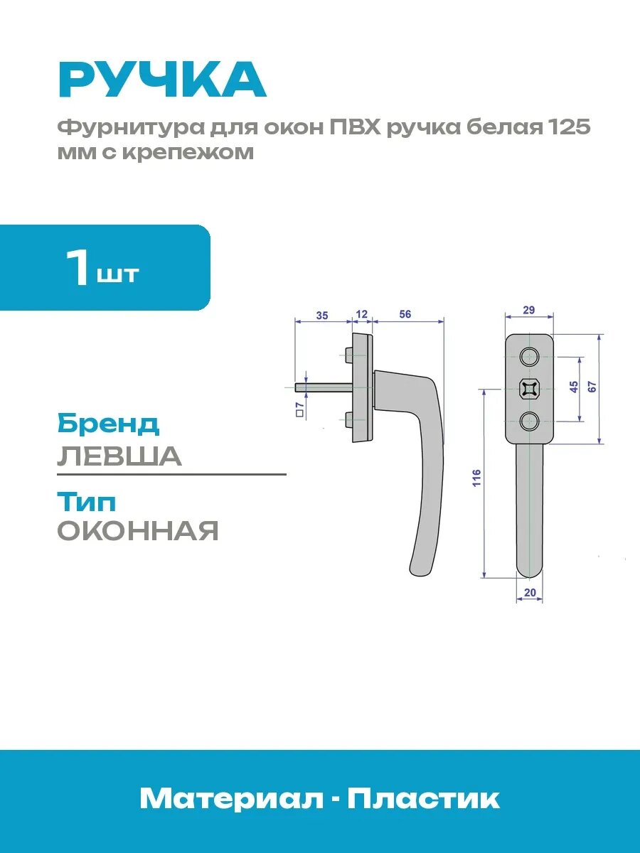 Ручка для пластиковых окон белая 125 мм с крепежом 1 шт