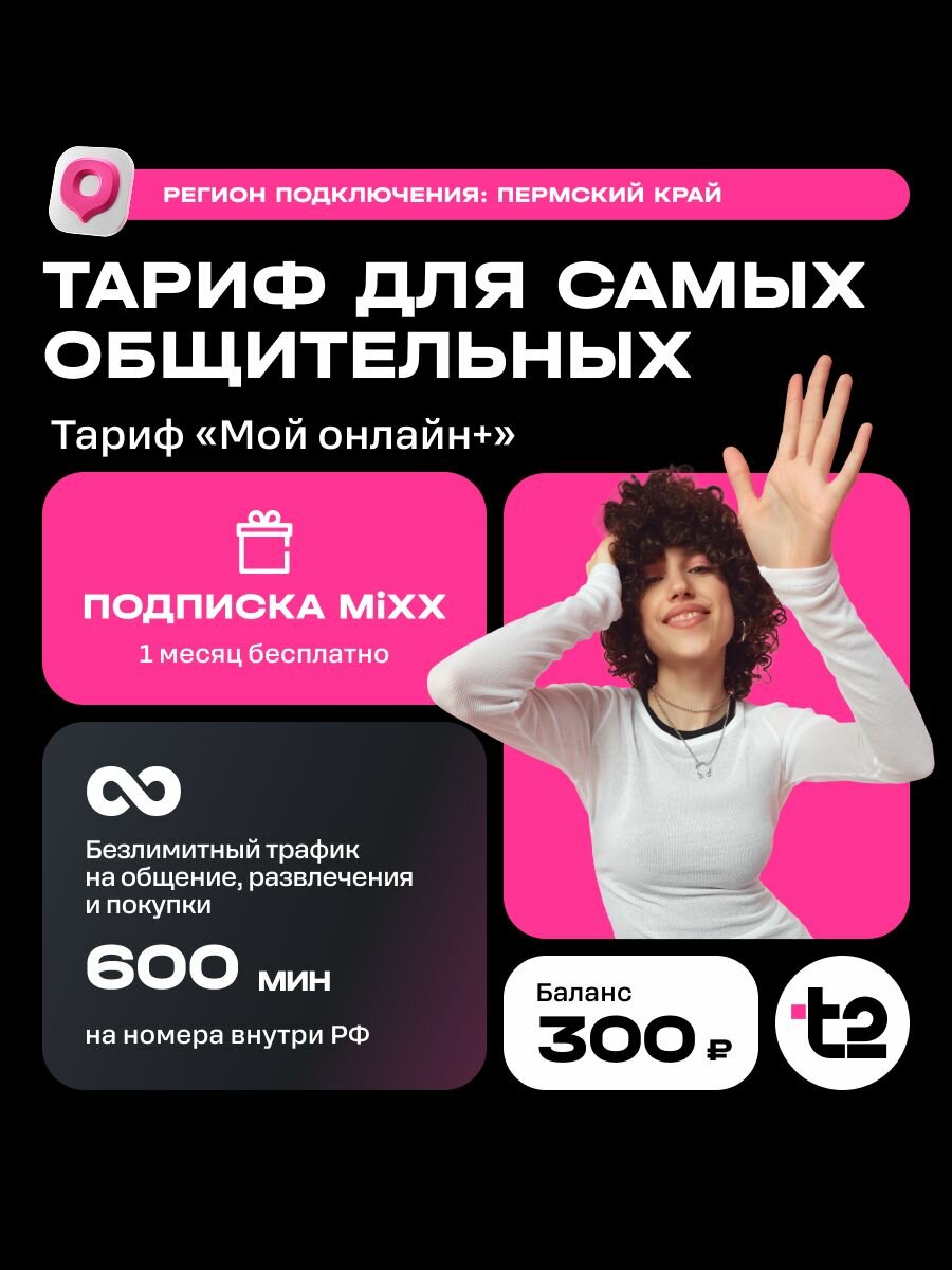 Сим-карта t2 Мой онлайн+ , Пермский край Баланс 300 руб