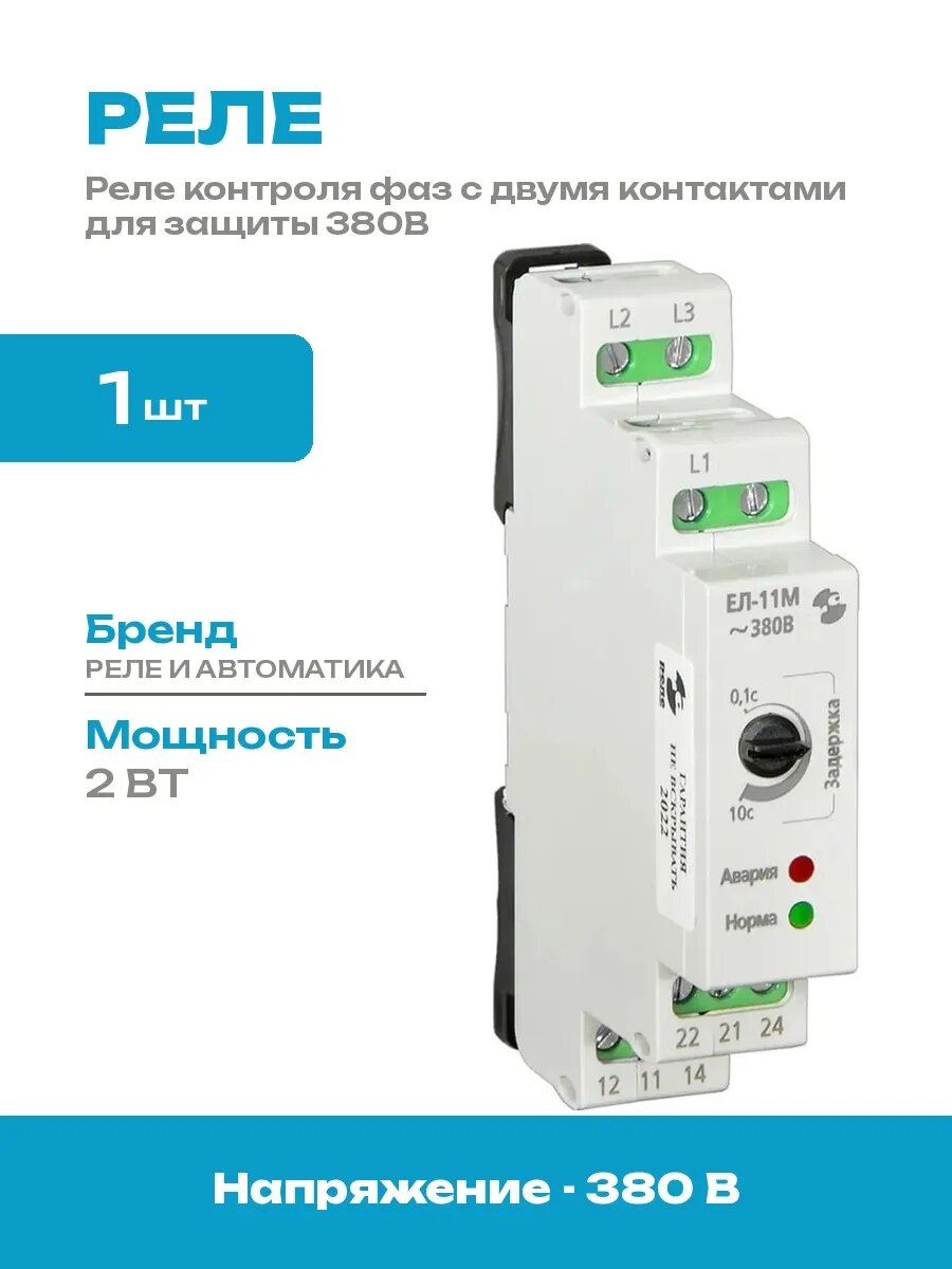 Реле контроля фаз переменного тока с переключающим контактом