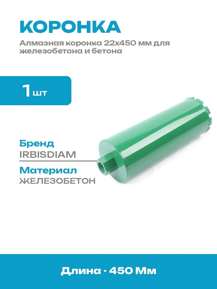 Коронка алмазного бурения 22 450 мм для мокрого сверления