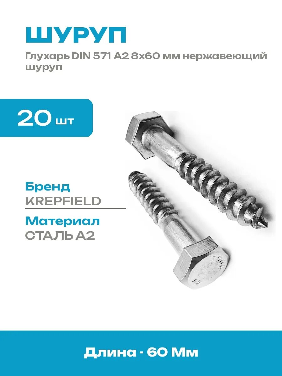 Нержавеющий шуруп глухарь 8x60 мм DIN 571 комплект 20 шт
