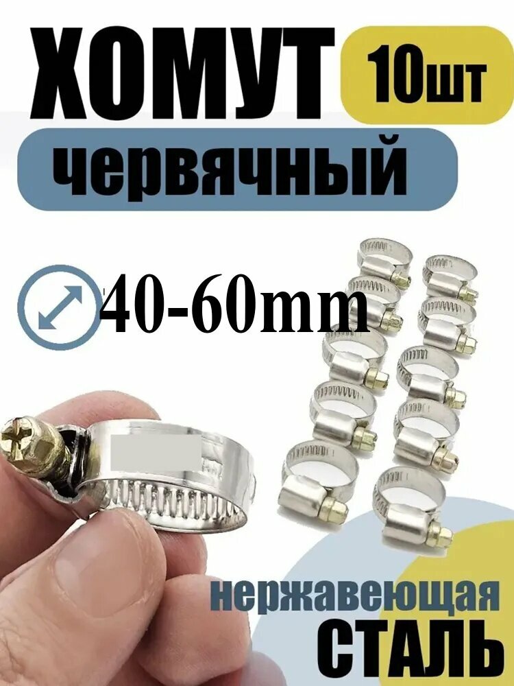 Хомут 9мм x 60мм от 40мм до 60мм, 10 шт, Нержавеющая сталь