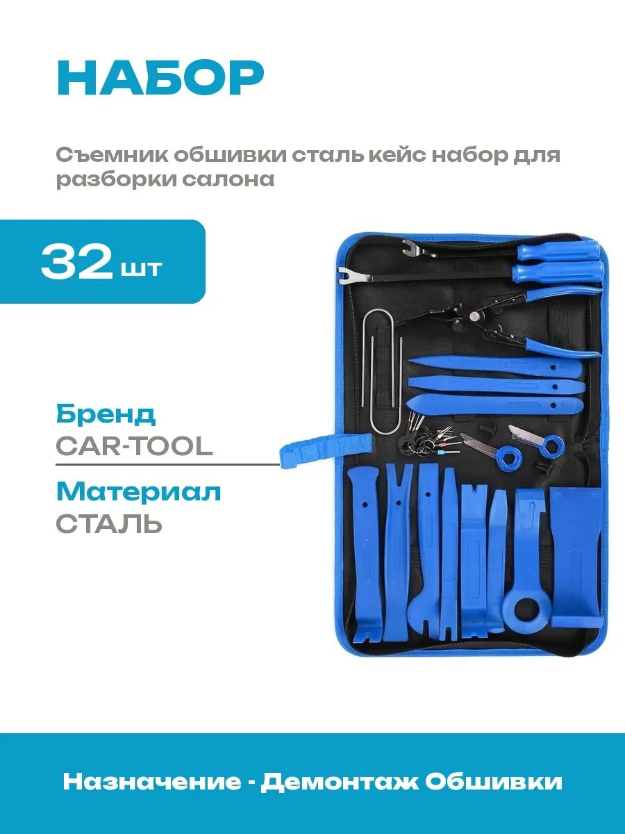 Набор для снятия обшивки автомобиля 32 предмета стальной