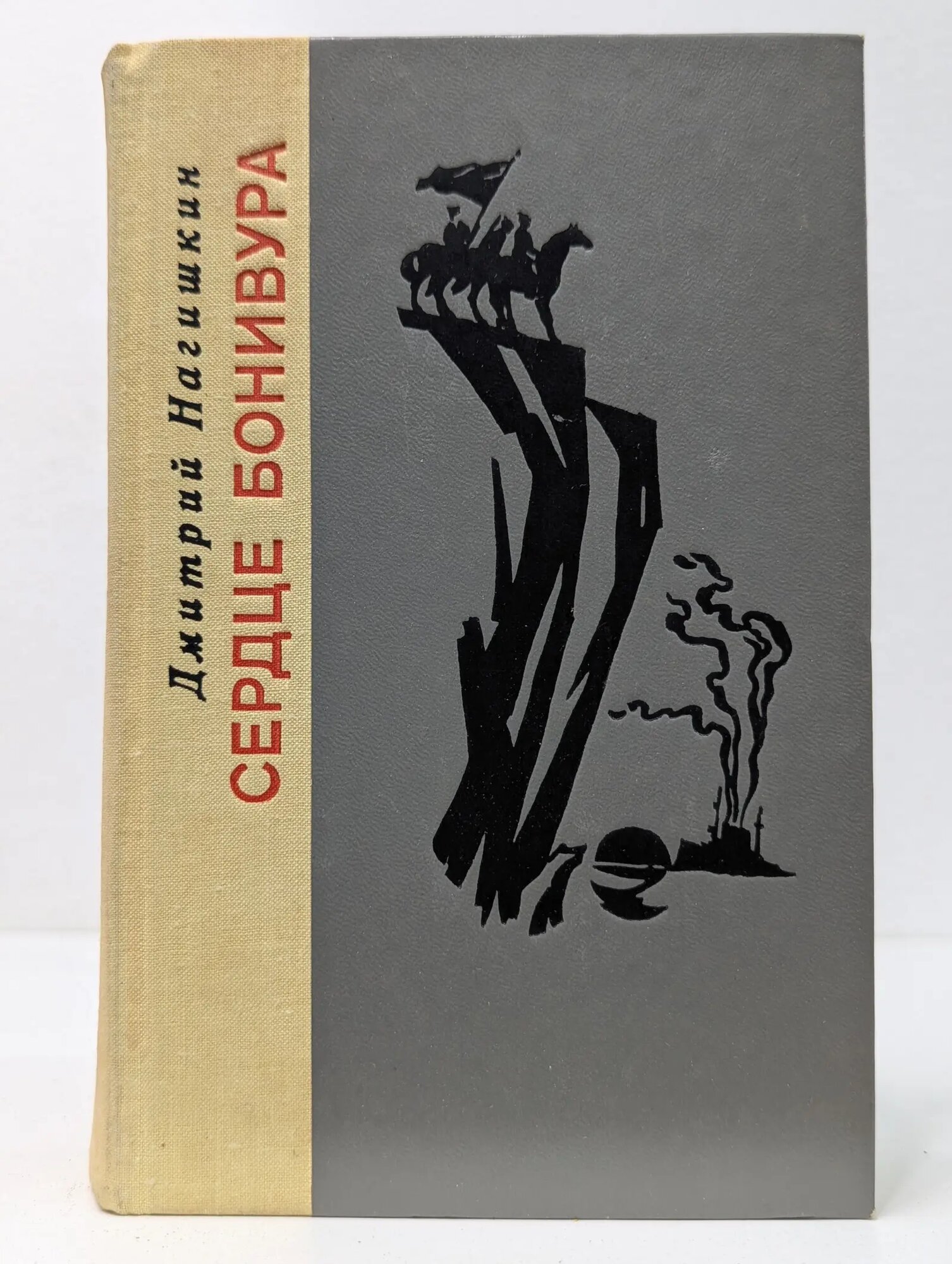 Сердце бонивура Нагишкин Дмитрий Дмитриевич 1977