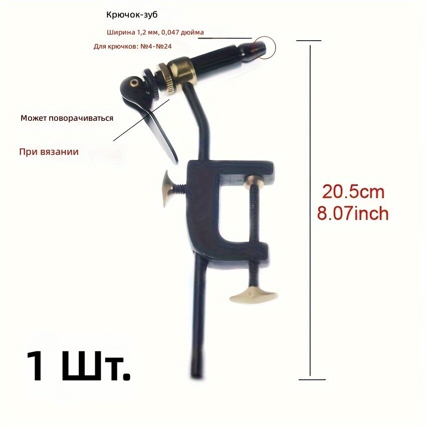 Ротационные тиски для вязания мушек, с C-образным зажимом, 1 шт.