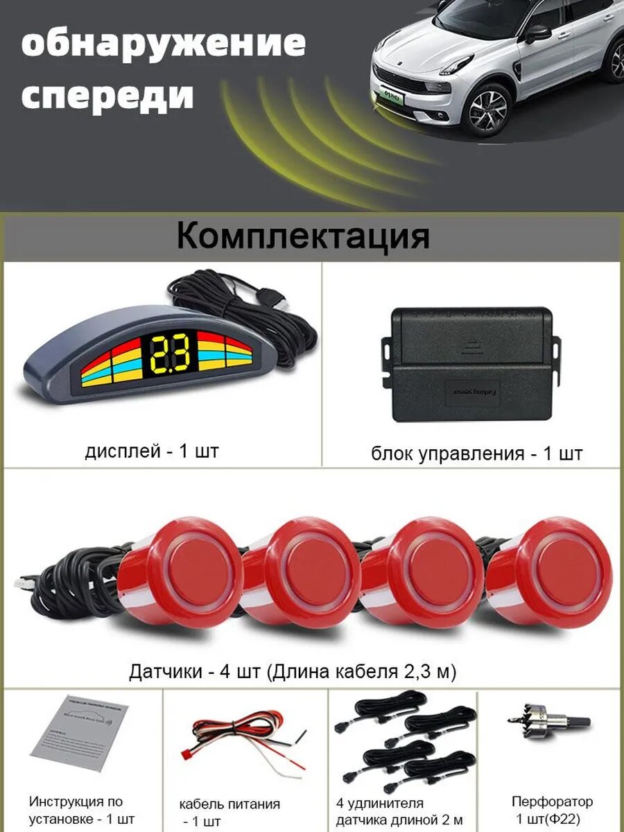 Передние Парктроник датчики:4 шт.