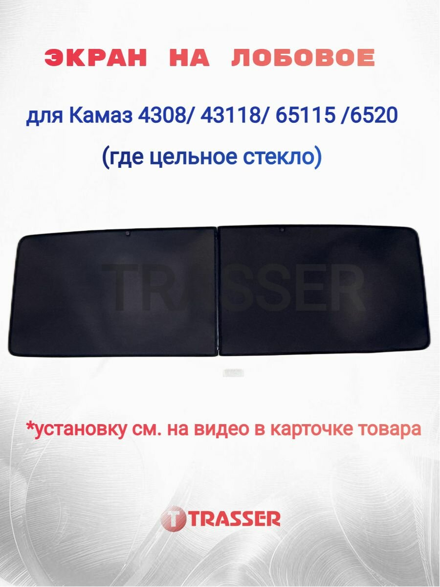Шторка (экран) на лобовое стекло для Камаз с цельным стеклом (4308, 43115, 6520, 65118)
