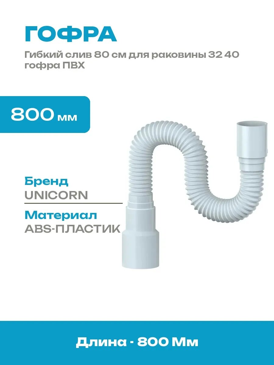 Гофра для сифона 32 40 мм длинная 800 мм для раковины