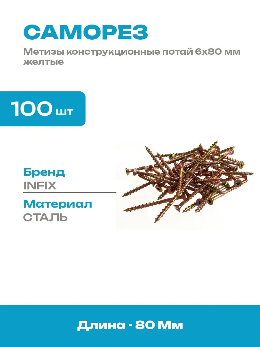 Саморезы конструкционные для дерева 6х80 мм TX 30 100 шт