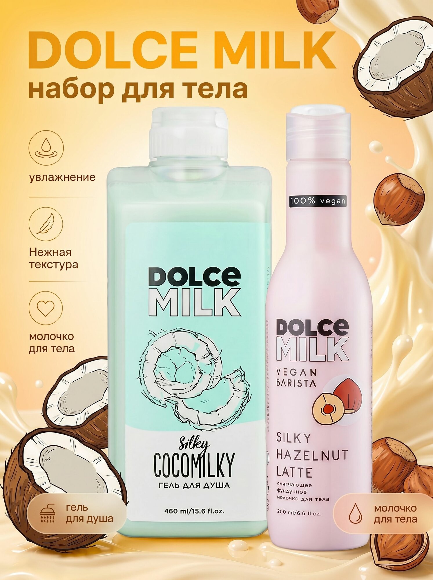 DOLCE MILK Гель для душа Кокос и молочко Фундук 660 мл